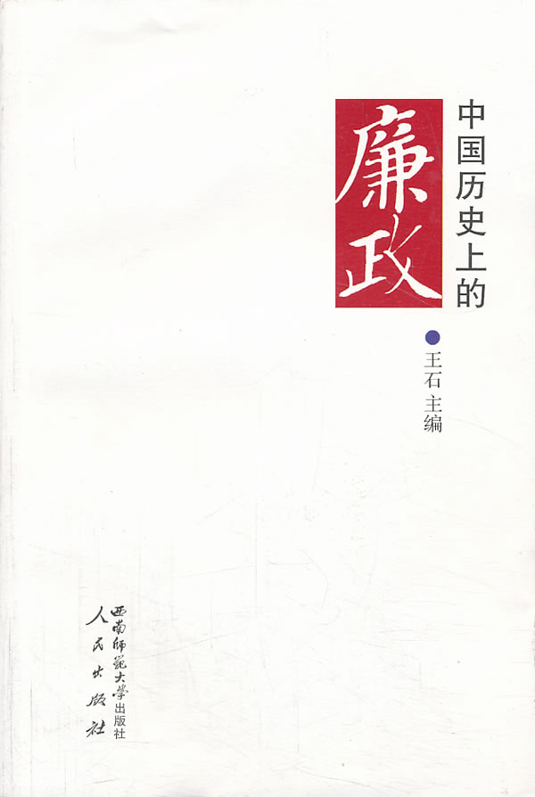 中国历史上的廉政【特惠】