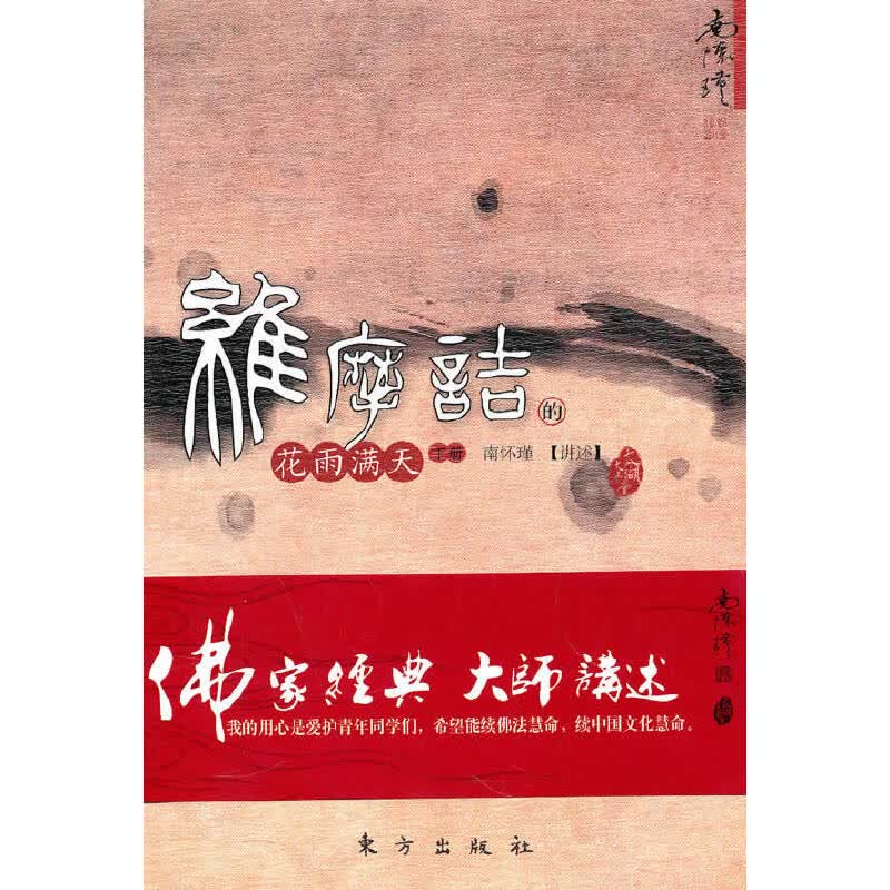 维摩诘的花雨漫天（下册）
