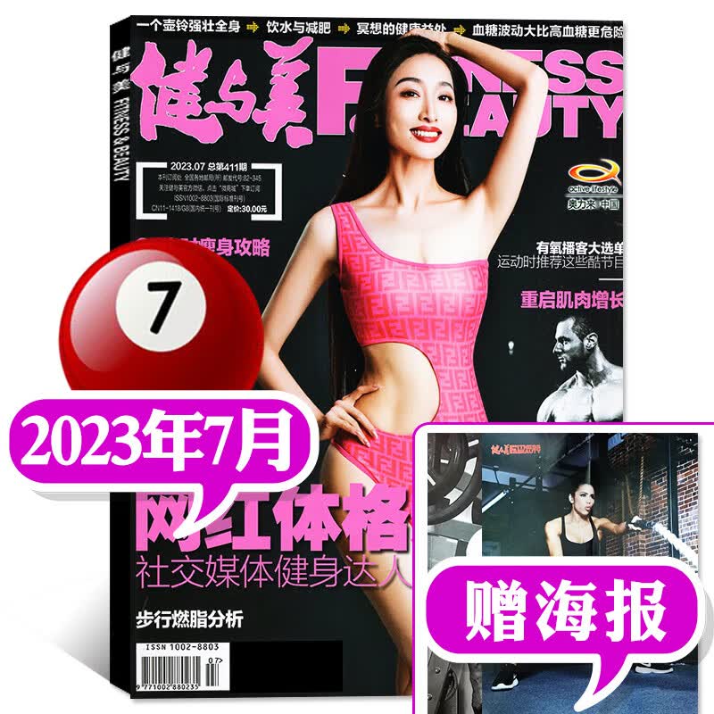 现货健与美杂志2023年7月总第411期18月全年订阅可选健美塑形 2023年7月[网红体格速成]