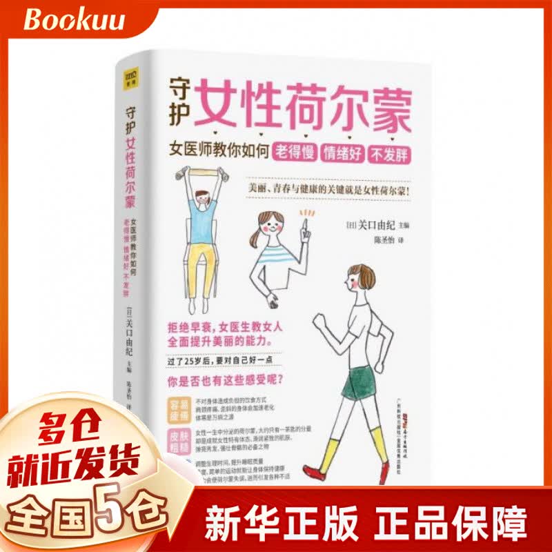 守护女性荷尔蒙：女医师教你如何老得慢情绪好不发胖 新书