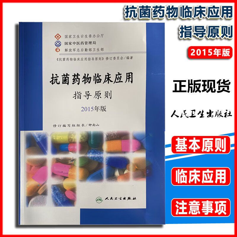 2015年版抗菌药物临床应用指导原则 现货