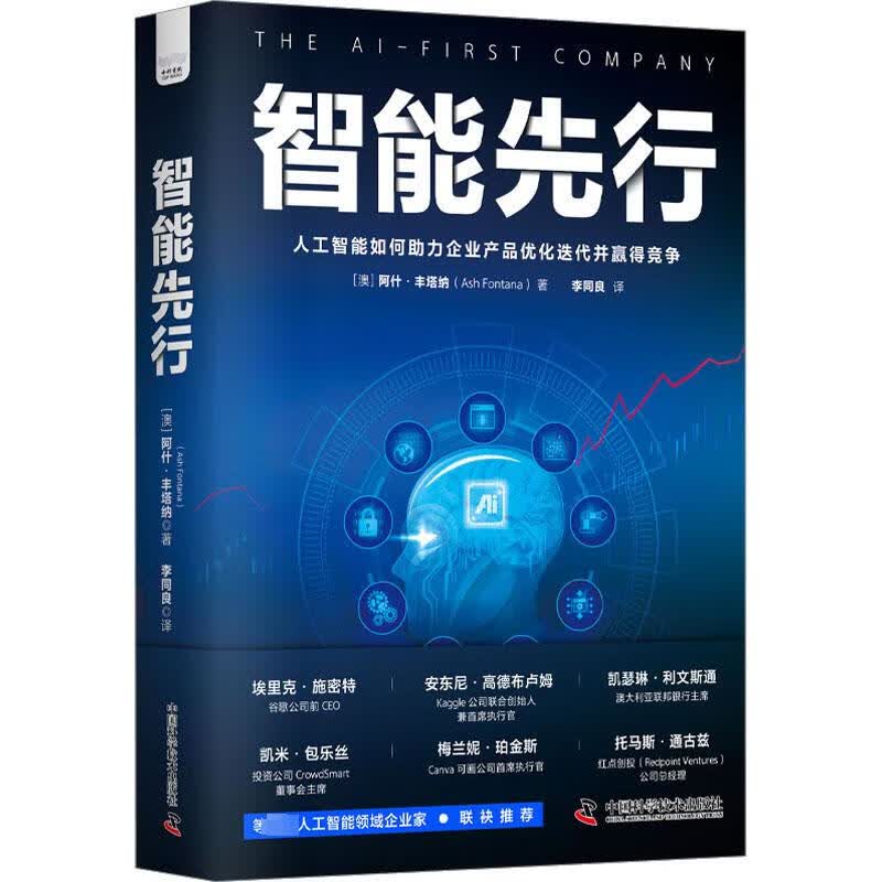 智能先行 (澳)阿什·丰塔纳 李同良 译 书籍 图书