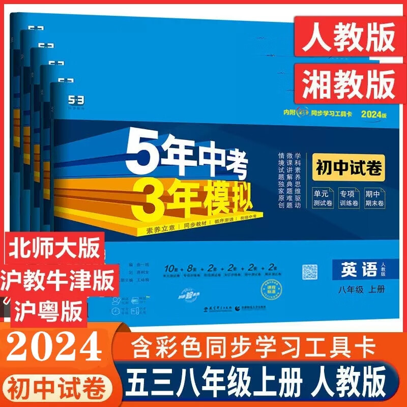 现货【可单选】2023-2024版五三8年级上下册 五年中考三年模拟八年级上册下册试卷数学冀教版人教版语文数学英语物理道德与法治历史地理生物北师5年中考3年模拟53五三RJ初二八年级上同步卷子练习册