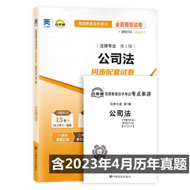 自考试卷00227公司法 自考通全真通模拟试卷 附历年真题 考点串讲
