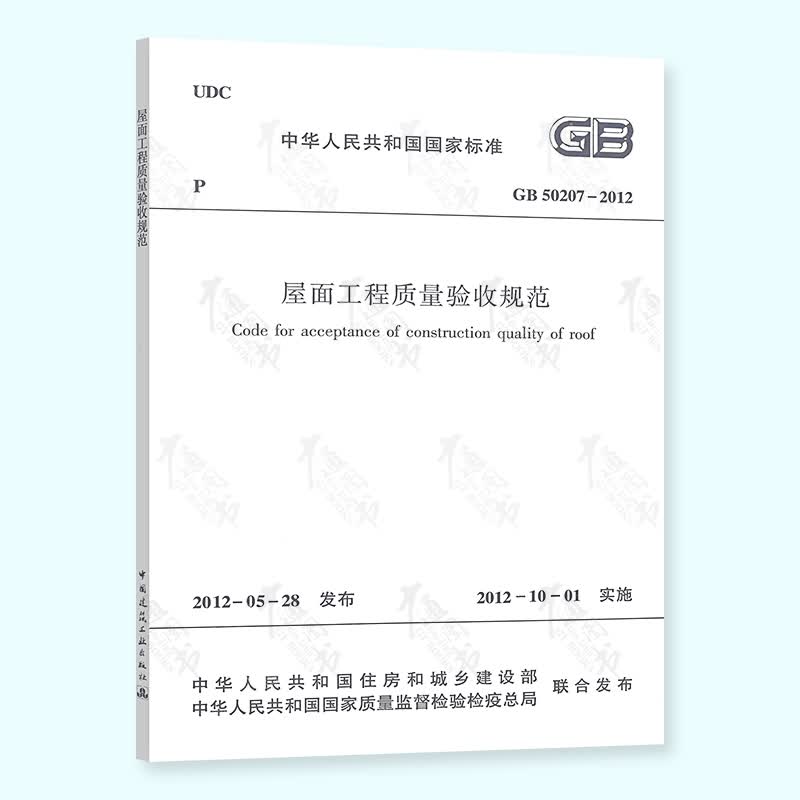 【现货】GB 50207-2012 屋面工程质量验收规范 可提供正规发票