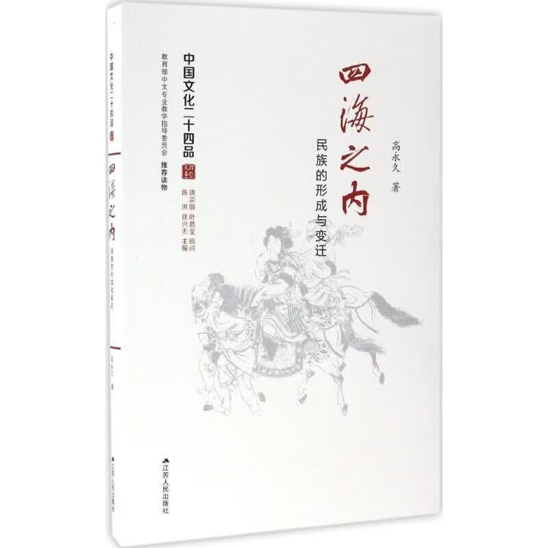 【R】四海之内：民族的形成与变迁 高永久 著 江苏人民出版社 9787214174048