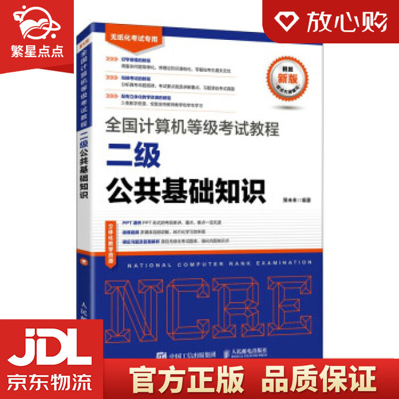 全国计算机等级考试教程 二级公共基础知识 策未来 人民邮电出版社