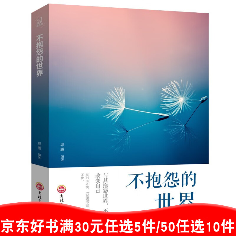 不抱怨的世界 单本包邮 成功励志心理学 青春文学小说书 人生成长修炼课励志成长管理书籍99元11本书书籍畅销书