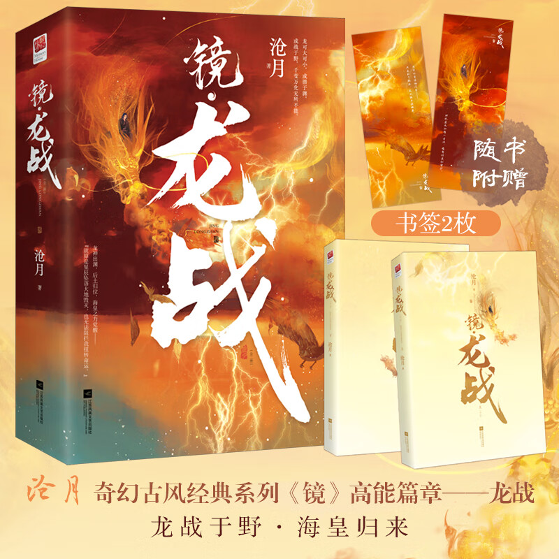镜 龙战（全二册）沧月奇幻古风经典系列《镜》高能篇章，龙战于野，海皇归来。随书附赠书签2枚