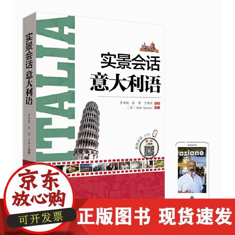 【现货】实景会话意大利语