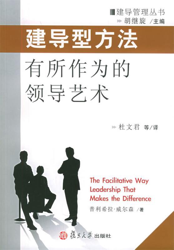 建导型方法有所作为的领导艺术