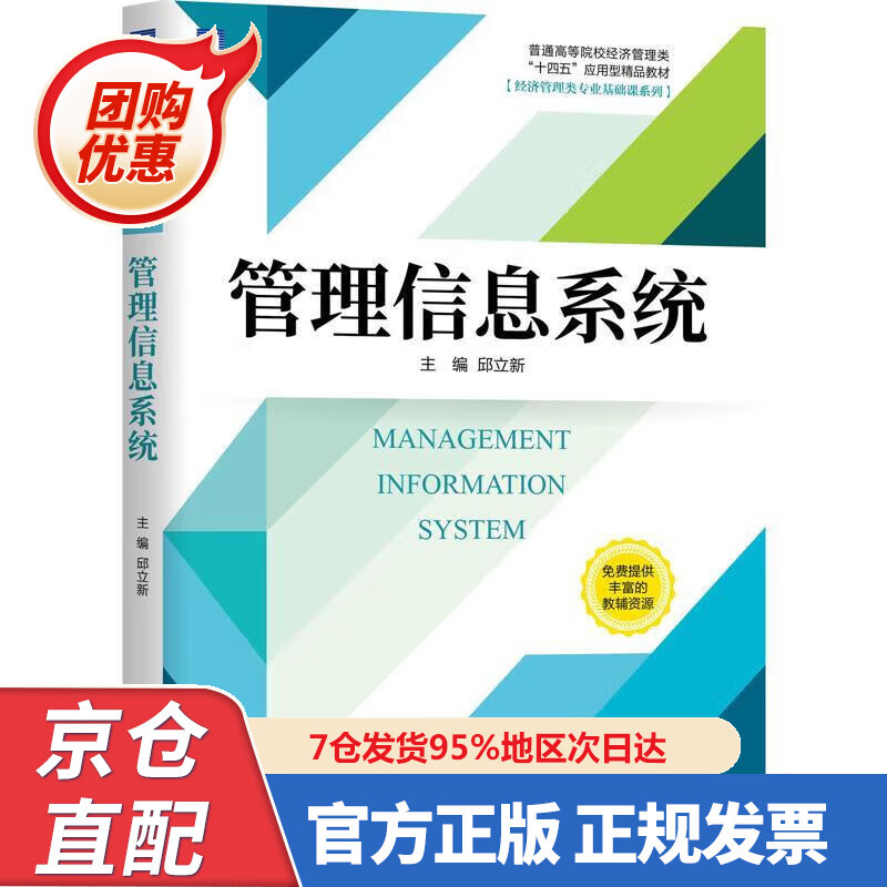 【新书】管理信息系统 9787665656 邱立新 机械工业出版社