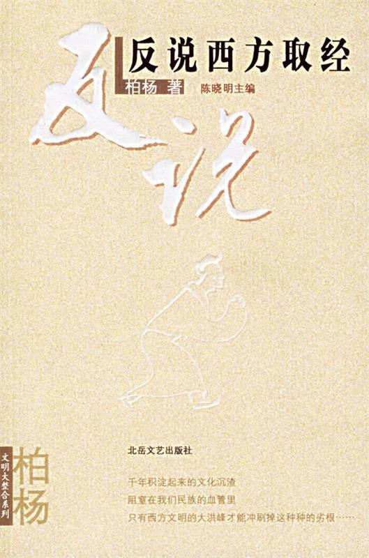 反说西方取经 柏杨 著