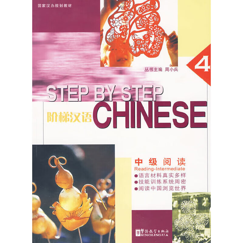 阶梯汉语：中级阅读4
