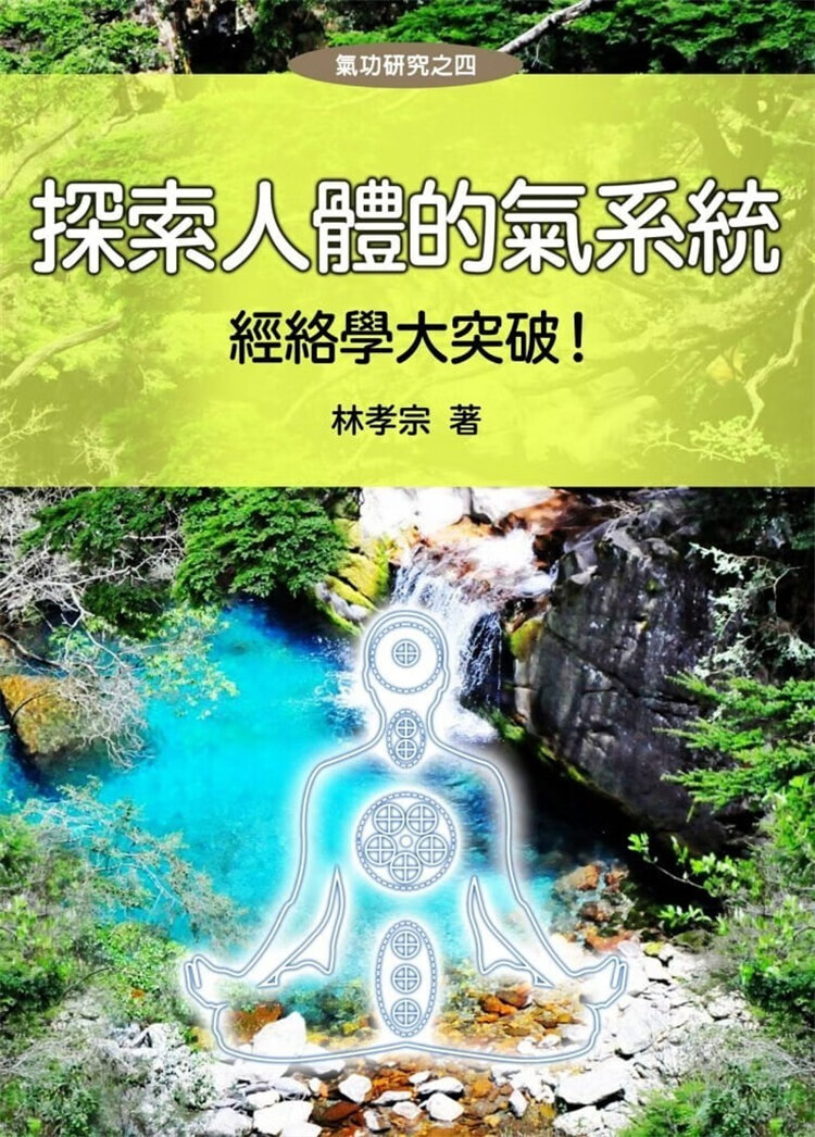现货探索人体的气系统：经络学大突破！20 林孝宗 自发功研究室
