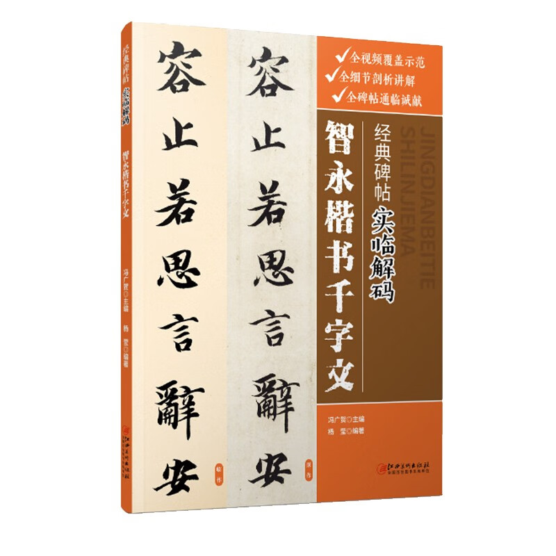 经典碑帖实临解码·智永楷书千字文