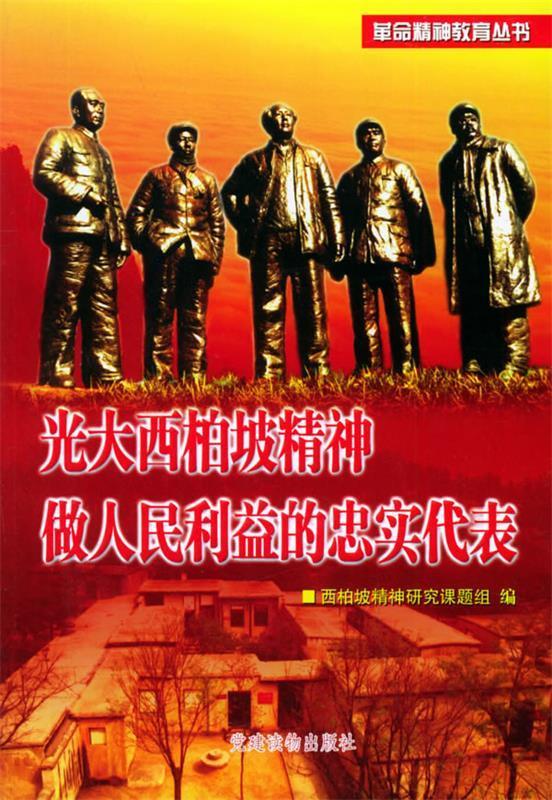 光大西柏坡精神 做人民利益的忠实代表 西柏坡精神研究课题组 编著