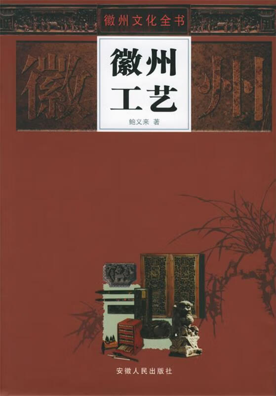 徽州工艺【特惠】