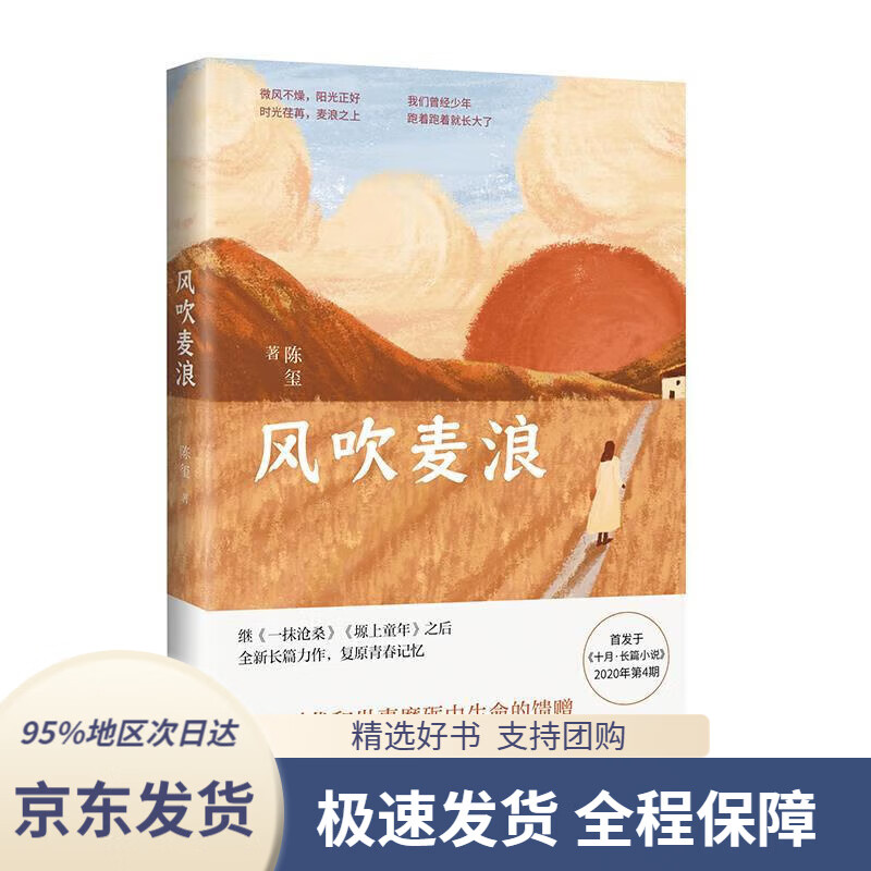 【 京东配送 支持团购】风吹麦浪