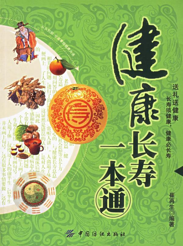 健康长寿一本通【好书，下单速发】