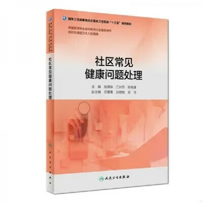 现货 社区常见健康问题处理 基层卫生培训“十三五”规划教材