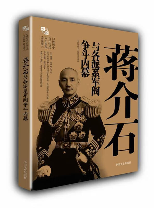蒋介石与各派系军阀斗争内幕