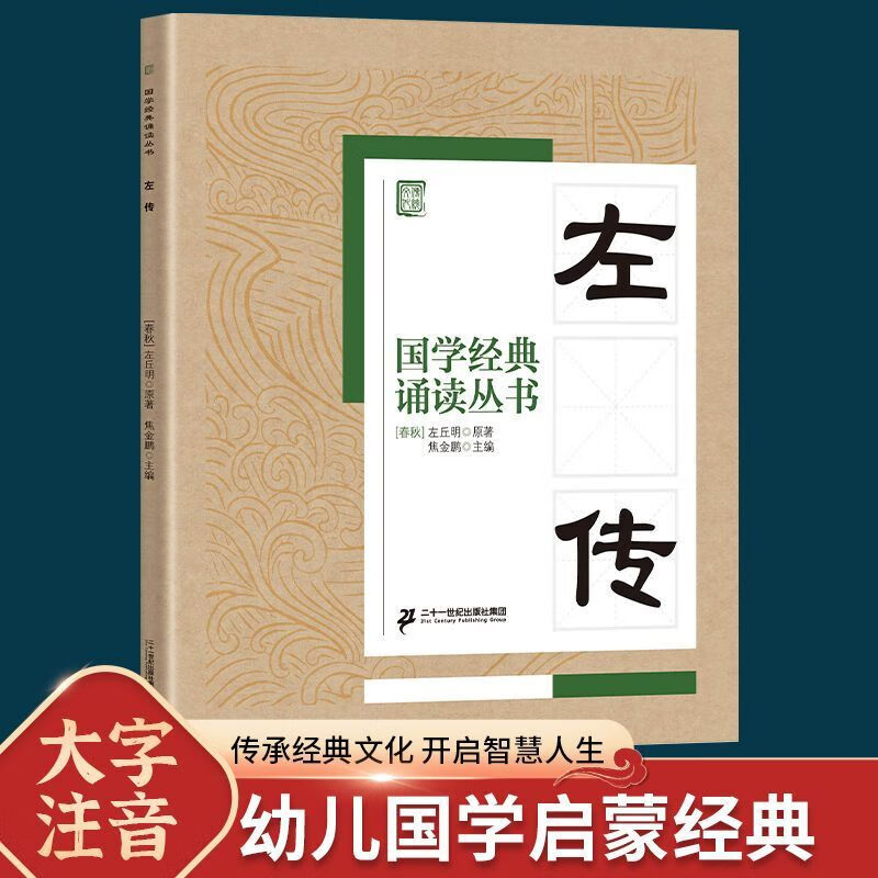 左传注音版6~8岁儿童吟诵读本少儿读物小学生国学启蒙故事书籍