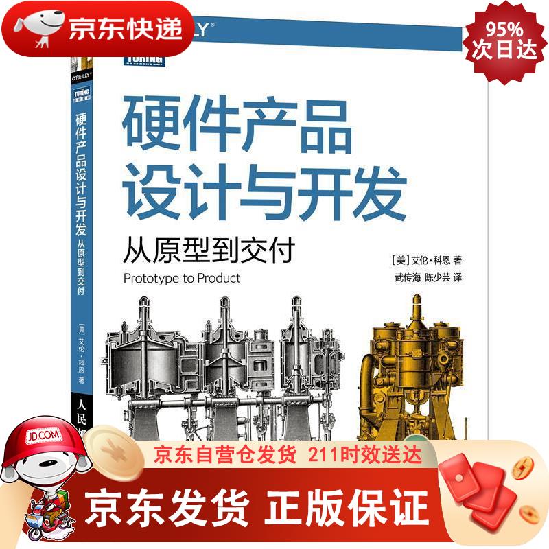 硬件产品设计与开发：从原型到交付（图灵出品） 9787115554352SN3298