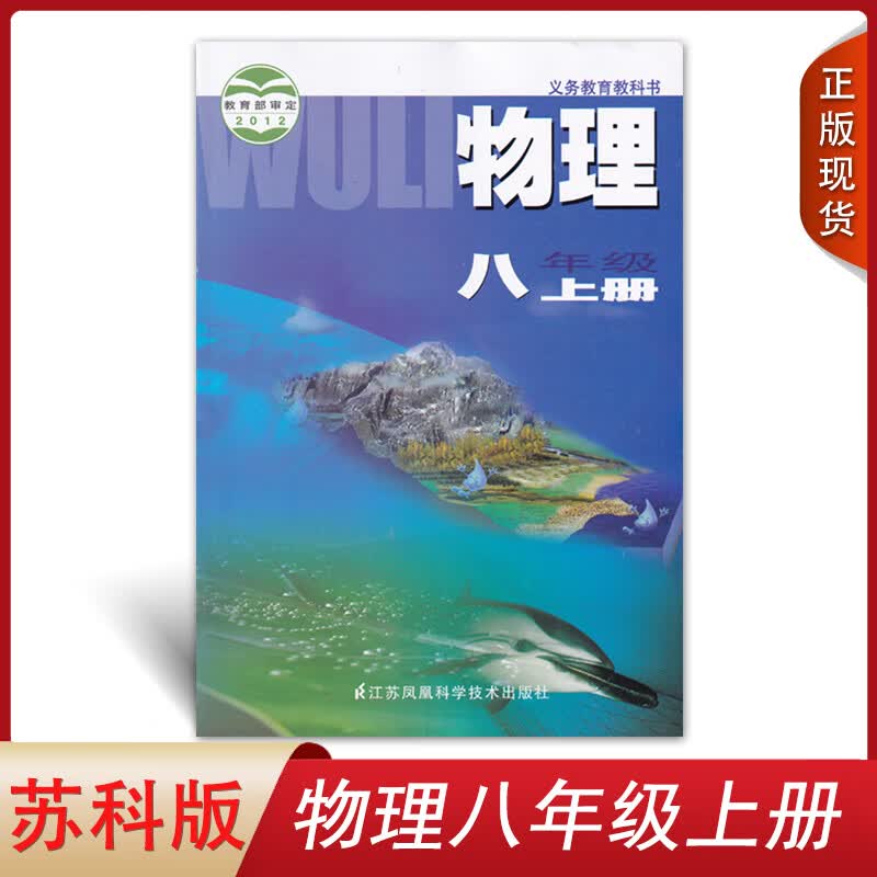 2023秋书籍义务教育教科书八年级物理上册苏科版课本8年级物理上册江苏初二八年级物理上册江苏凤凰