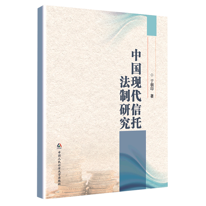 中国现代信托法制研究
