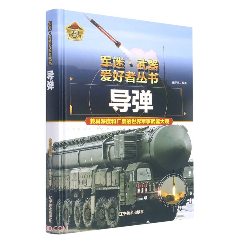 导弹(彩色珍藏版)(精)/军迷武器爱好者丛书