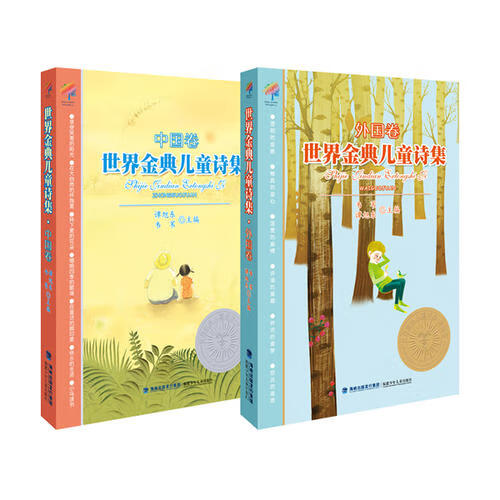 【网 童书】世界金典儿童诗（中国卷、外国卷）（共两册）