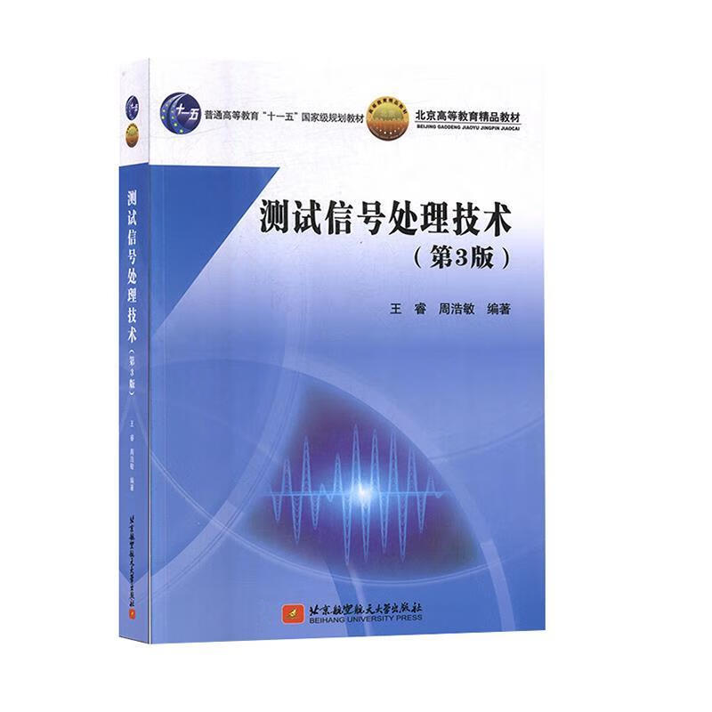 测试信号处理技术 王睿,周浩敏 著 9787512430464