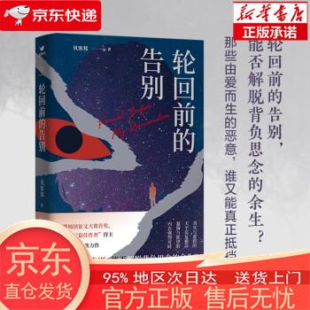 轮回前的告别：豆瓣阅读9.4高分，小雅奖得主贝客邦力作悬疑小说 贝客邦 著 天地出版社