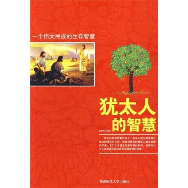 犹太人的智慧9787561346372