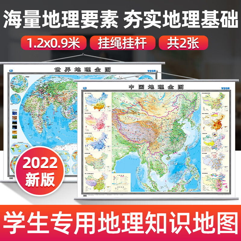 【中图北斗】2022挂绳版 中国地图和世界地图 地理全图学生专用版套装 初中高中超大约1.2*0.9米自然挂图高清地形图