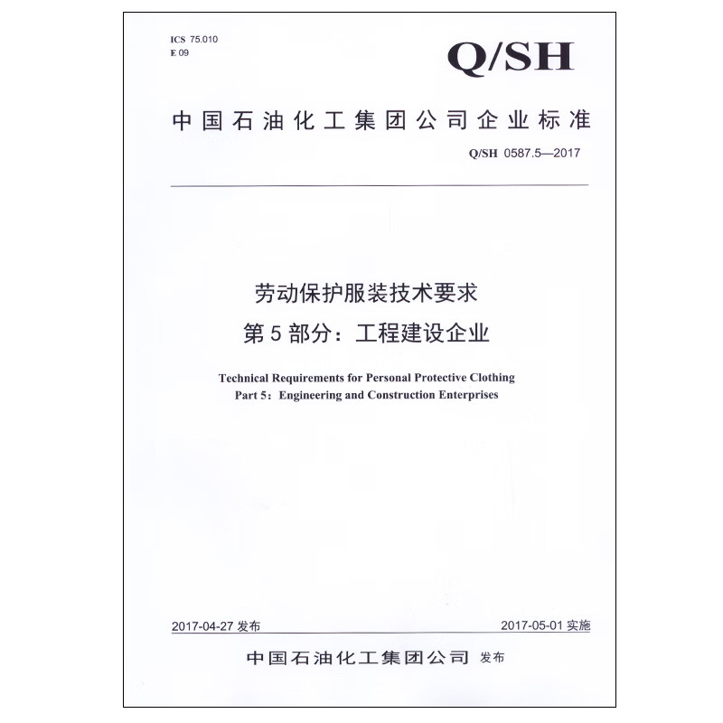 Q/SH 0587.5-2017 劳动保护服装技术要求 第5部分 0587