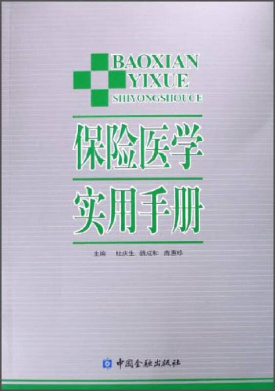 保险医学实用手册【好书】