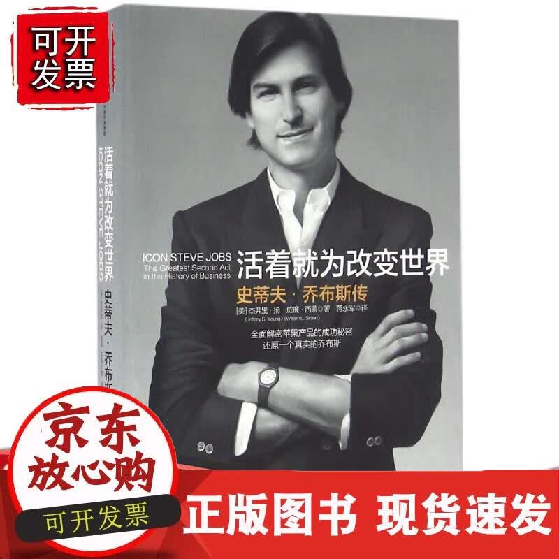 活着就为改变世界:史蒂夫·乔布斯 【美】 杰弗里扬 威廉西蒙 著,蒋永军 译