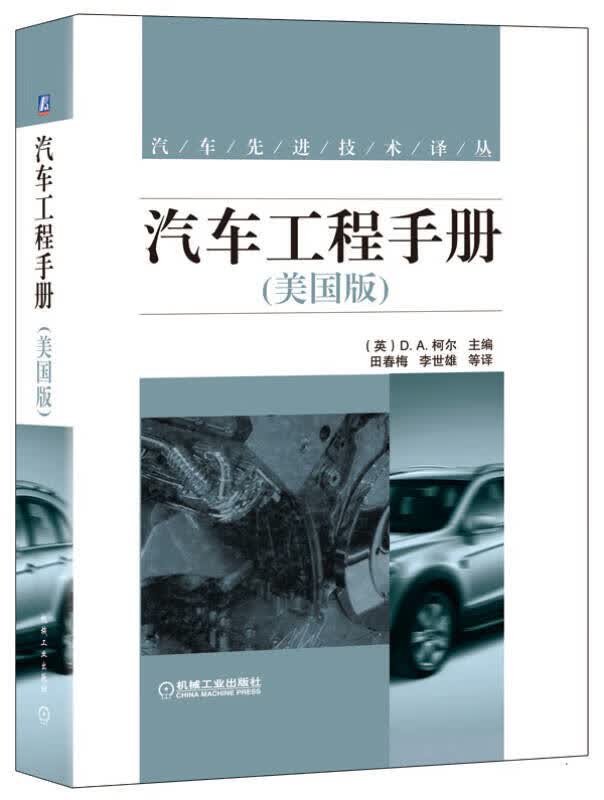 汽车工程手册（美国版）9787111360438【特惠】