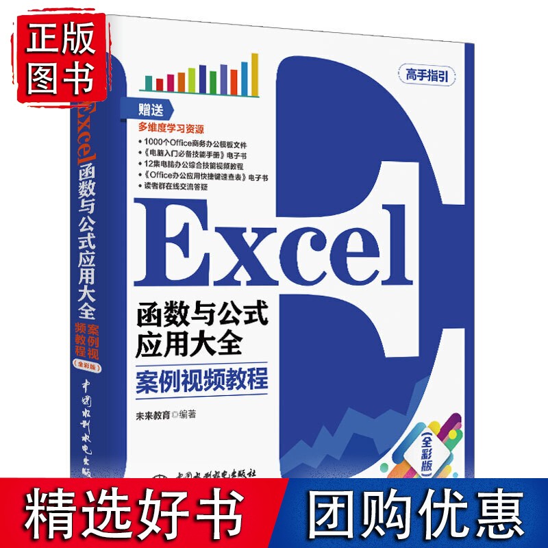 Excel函数与公式应用大全 案例视频教程（全彩版）