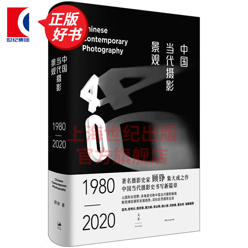 中国当代摄影景观 : 1980—2020 中国有名摄影史家顾铮集大成之作 上海人民出版社