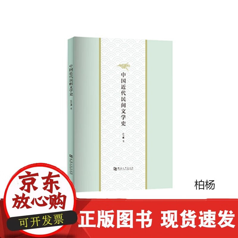 速发 中国近代民间文学史