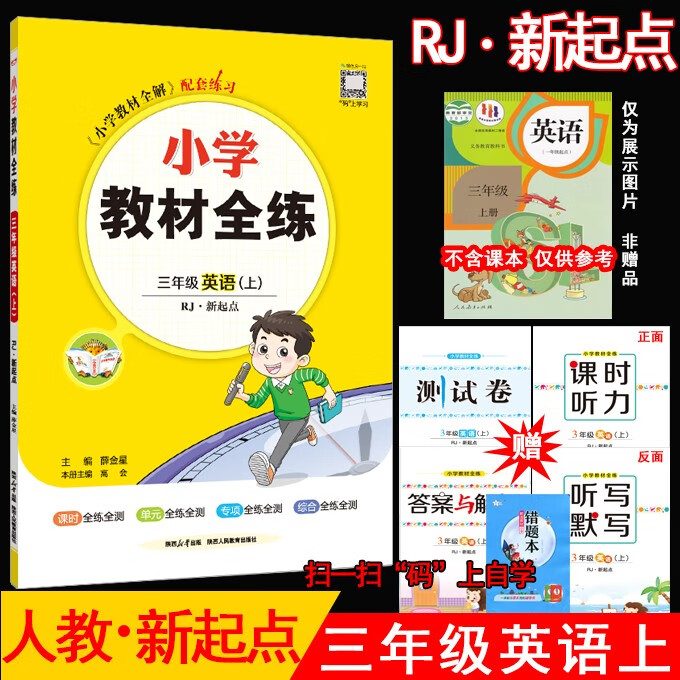 2023秋薛金星小学教材全练 3三年级英语上册 人教版RJ新起点(一年级起点)3上英语课本同步练习全练全测单元期中期末测试卷金星教育