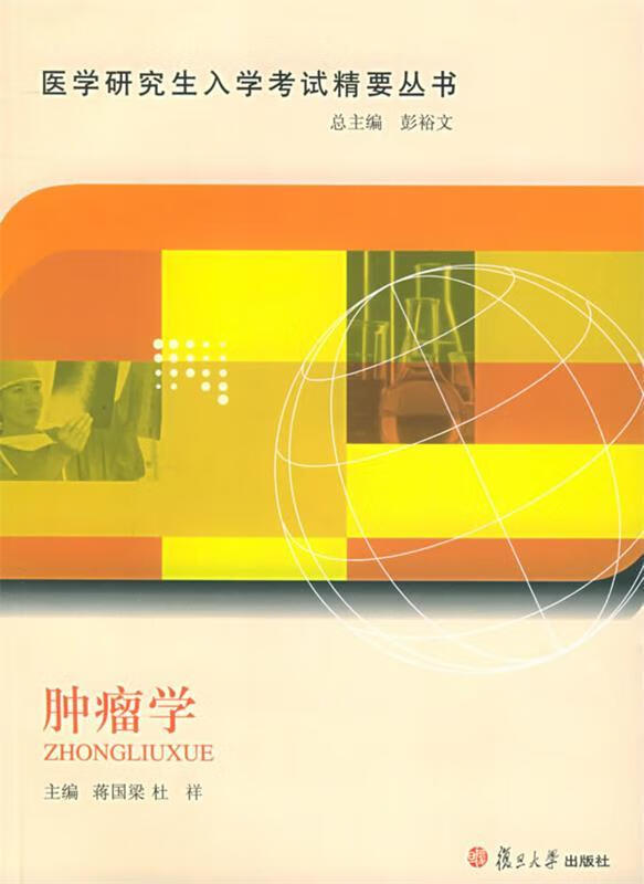 肿瘤学 蒋国梁,杜祥 主编