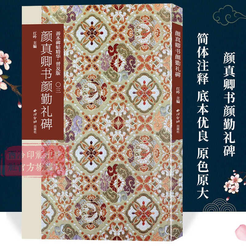 颜真卿书颜勤礼碑 善本碑帖精华普及版系列辑 高清碑帖原大原色碑刻临摹范本 颜真卿楷书毛书法字帖收藏临习