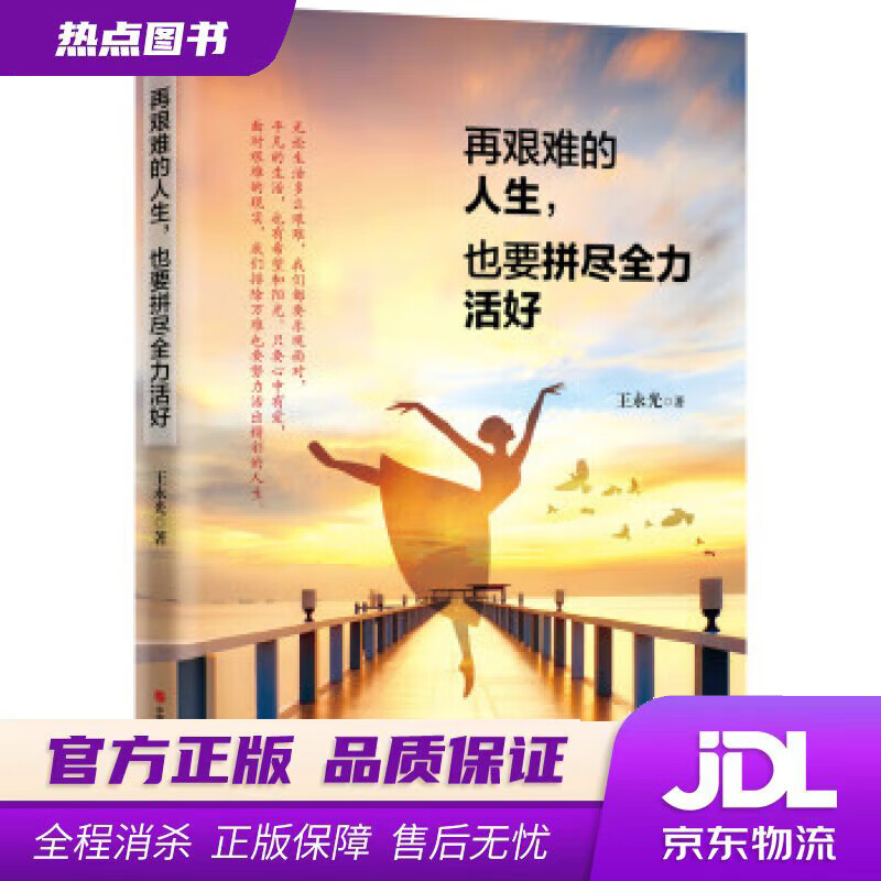 再艰难的人生，也要拼尽全力活好 王永光 著 现代出版社