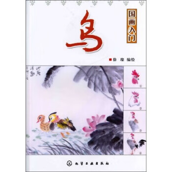 国画入门:鸟 徐璨 绘