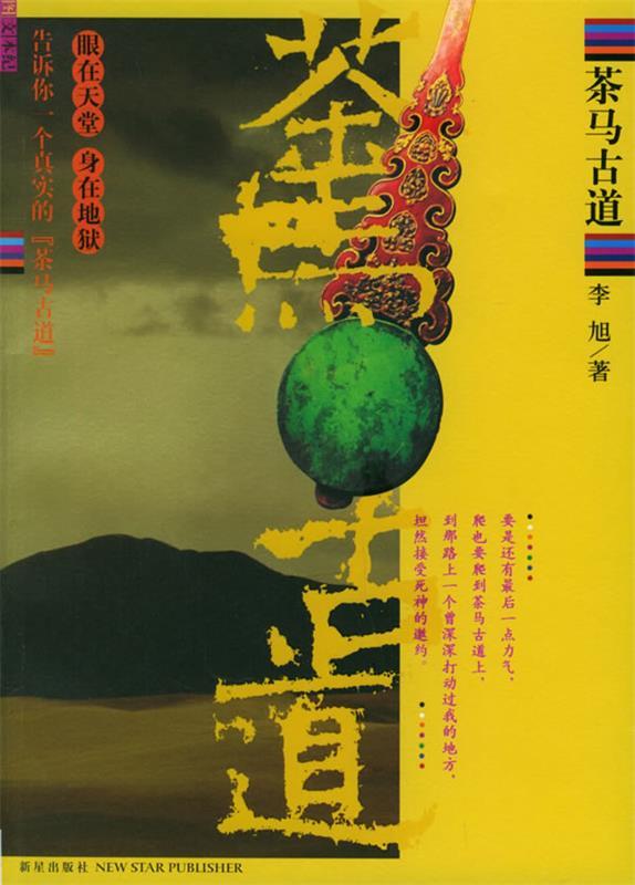 茶马古道
