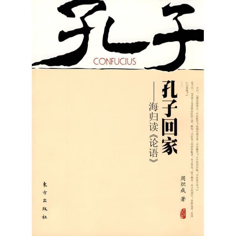 孔子回家 周炽成 著